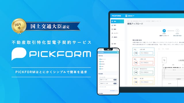 PICKFORMの特徴・料金・機能