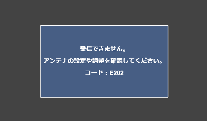 テレビにE201と表示される原因とは？対処法を解説